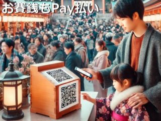 お賽銭もキャッシュレスの時代！PayPayや他のサービスで全国の神社仏閣にお参りできる新サービスが開始 | どもども！「株式会社ドモドモコーポレーション」です